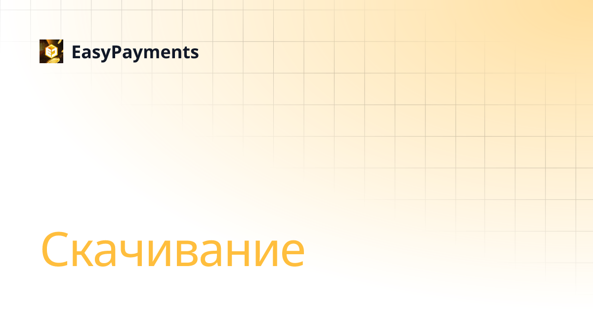 Скачивание | EasyPayments