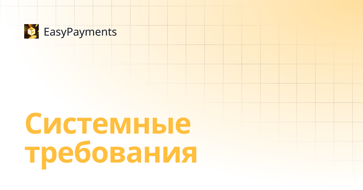 Системные требования | EasyPayments