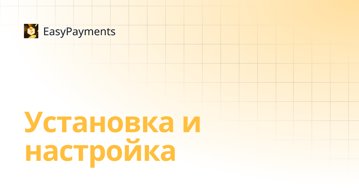 Установка и настройка | EasyPayments